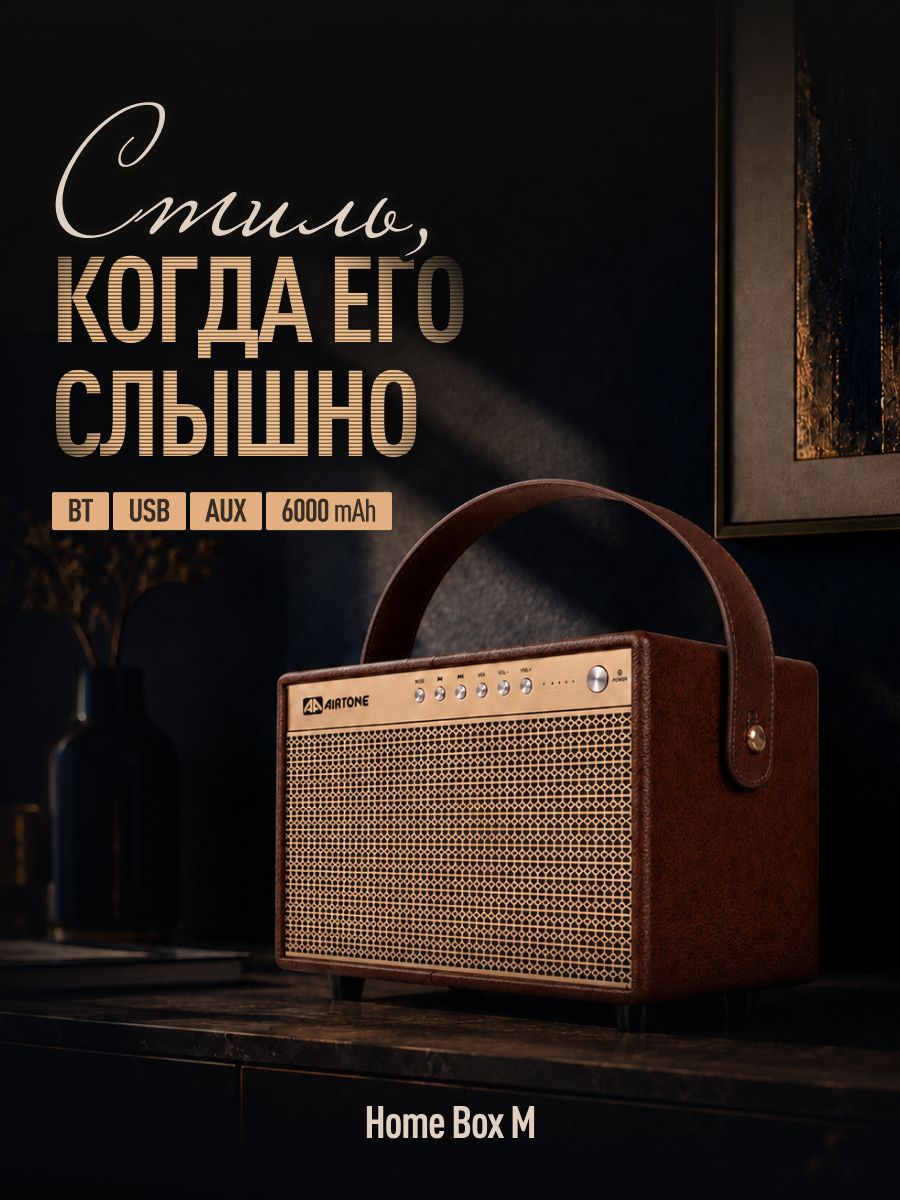 Портативная колонка AIRTONE Home Box M Коричневая