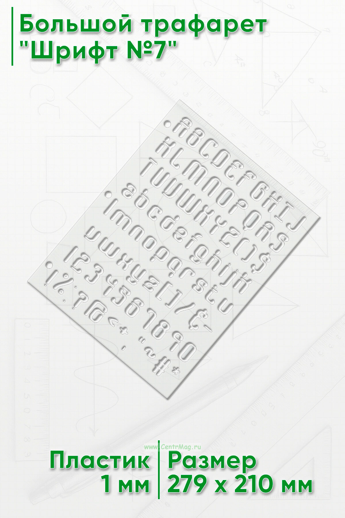 Большой трафарет "Шрифт №7" (англ, 279 x 210 мм)