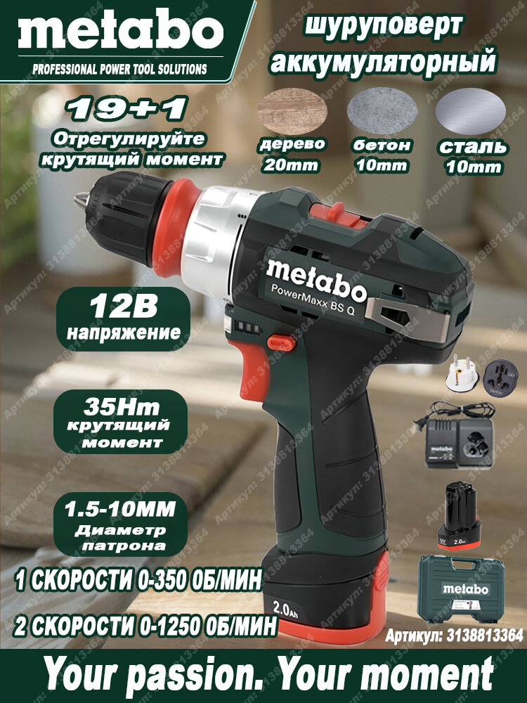 Metabo Многофункциональная электрическая отвертка дрель-шуруповерт Metabo PowerMaxx BS Q 12В, 1Х2.0 АЧ