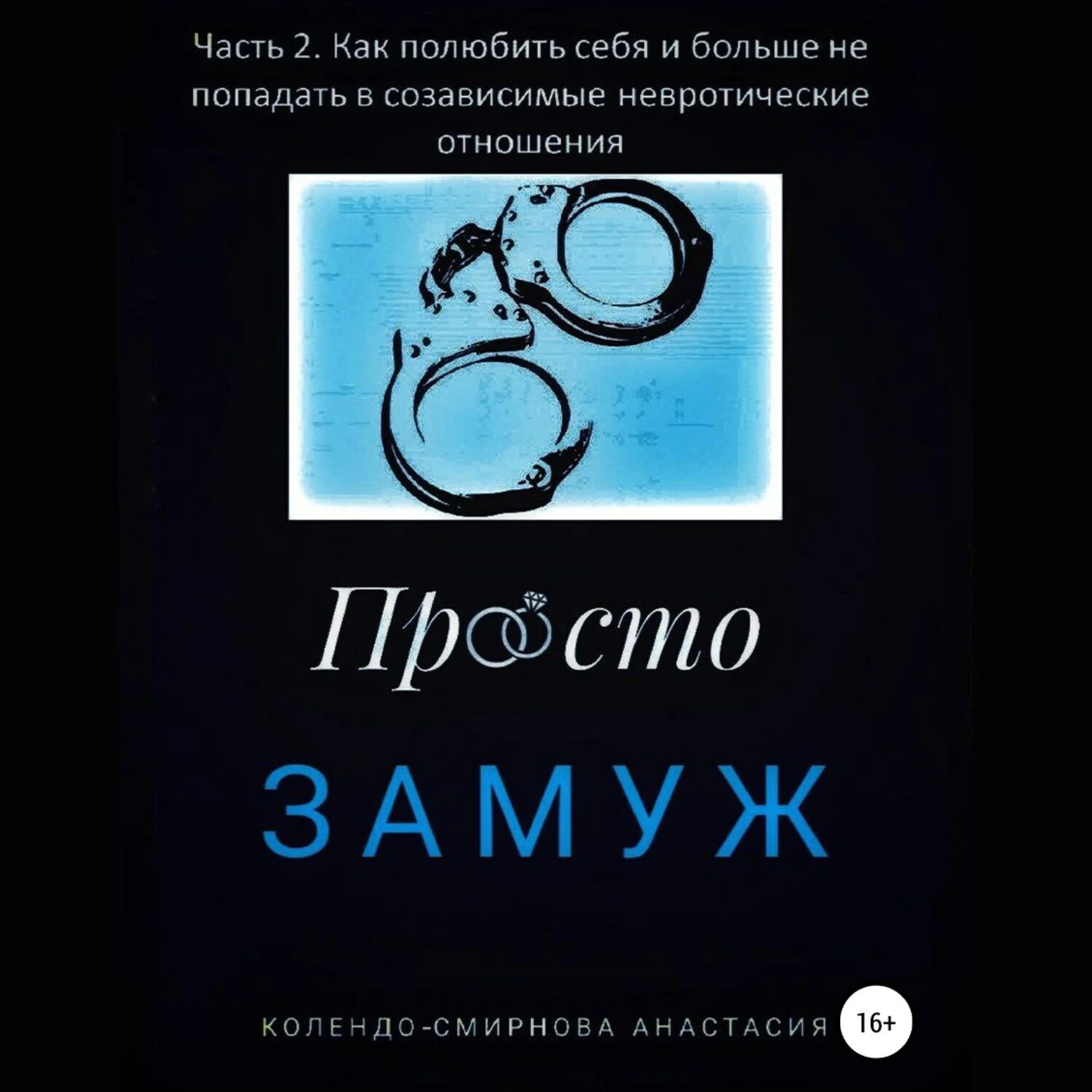 Замуж. Часть 2. Как полюбить себя и больше не попадать в созависимые невротические отношения [Аудиокнига]