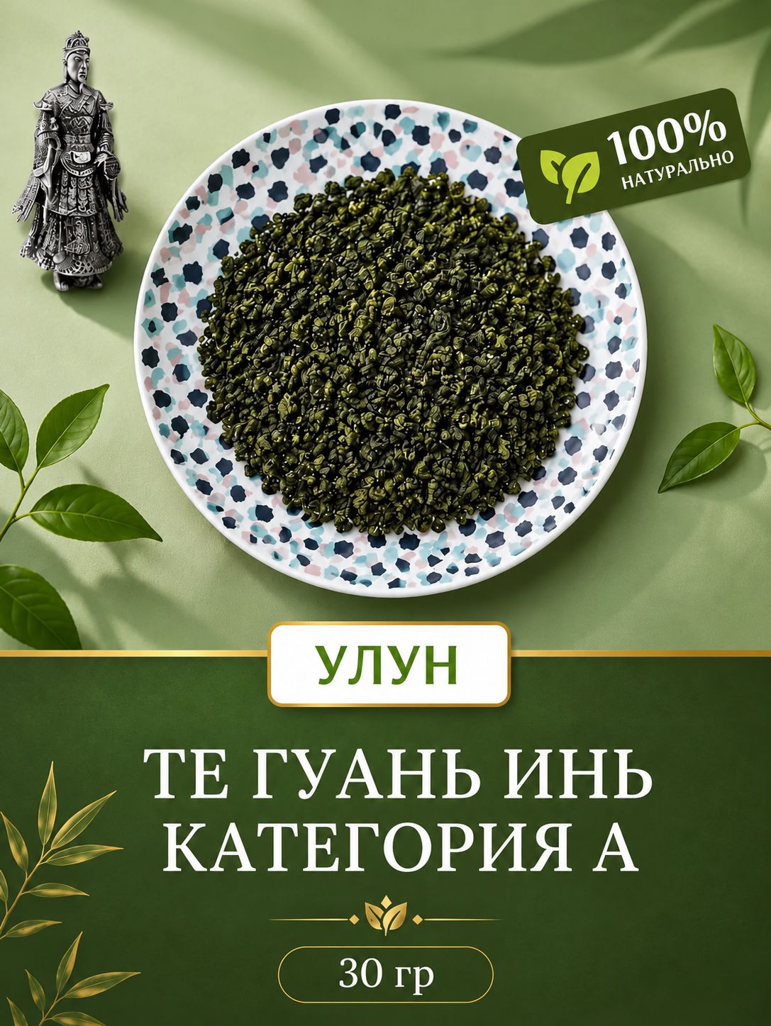 Чай улун Те Гуань Инь (кат. А) 30 гр. Премиум сорт, натуральный чай от Твой Метод