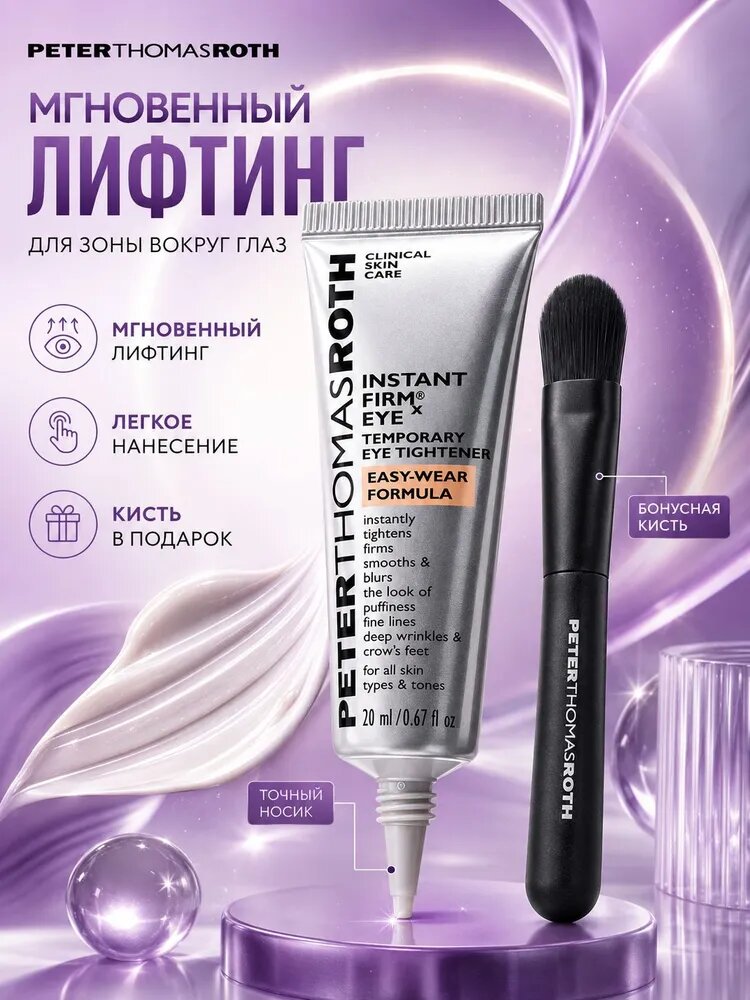 Peter Thomas Roth instant firm eye tightener With Brush Free Подтягивающий крем для кожи вокруг глаз Набор кистей для макияжа.