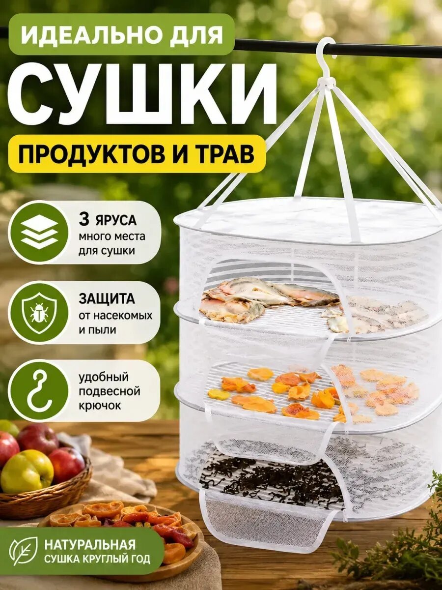Подвесная сетка сушилка 60 см для рыбы овощей грибов