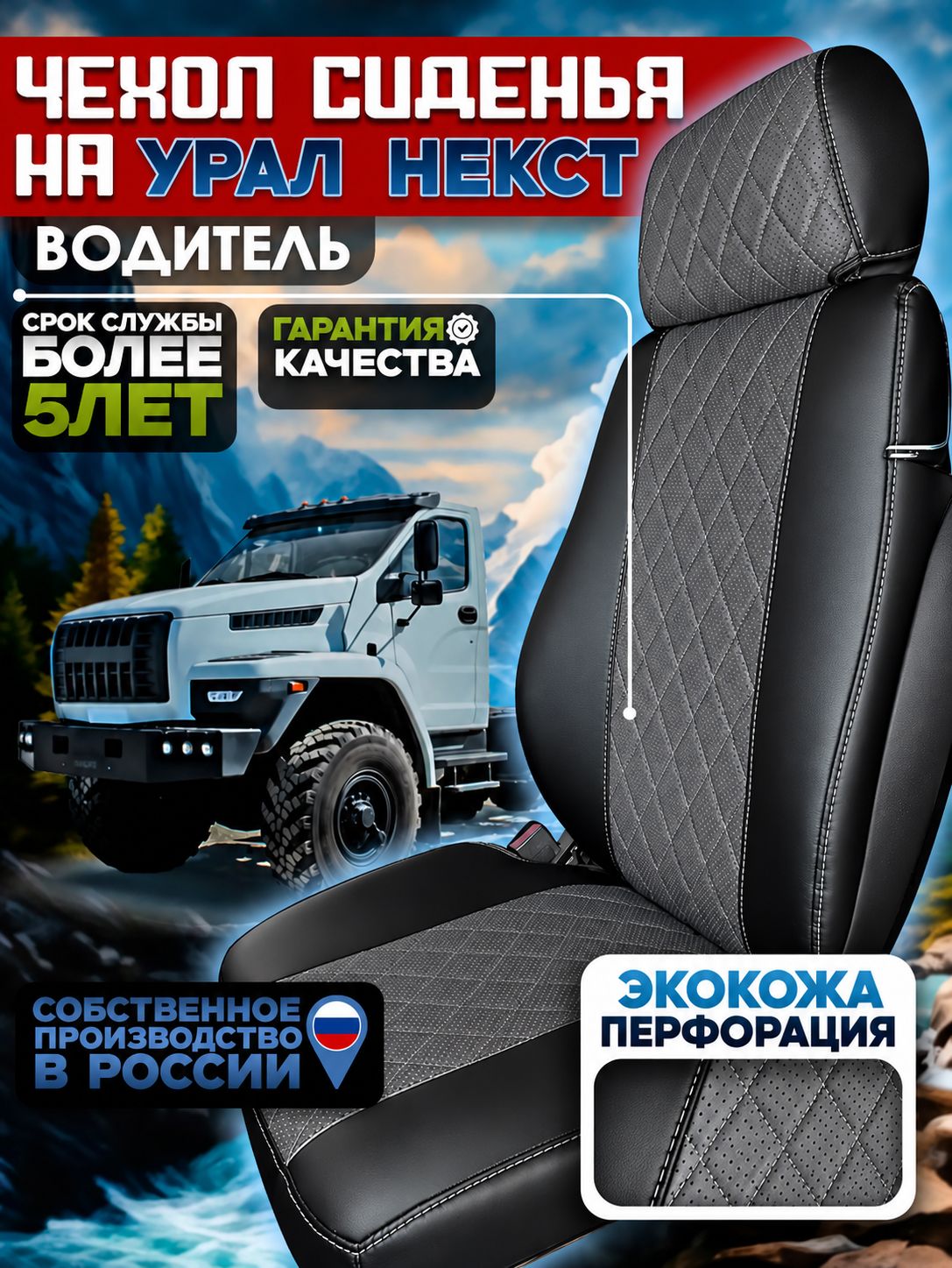 Чехлы на сидения Урал Некст экокожа водитель