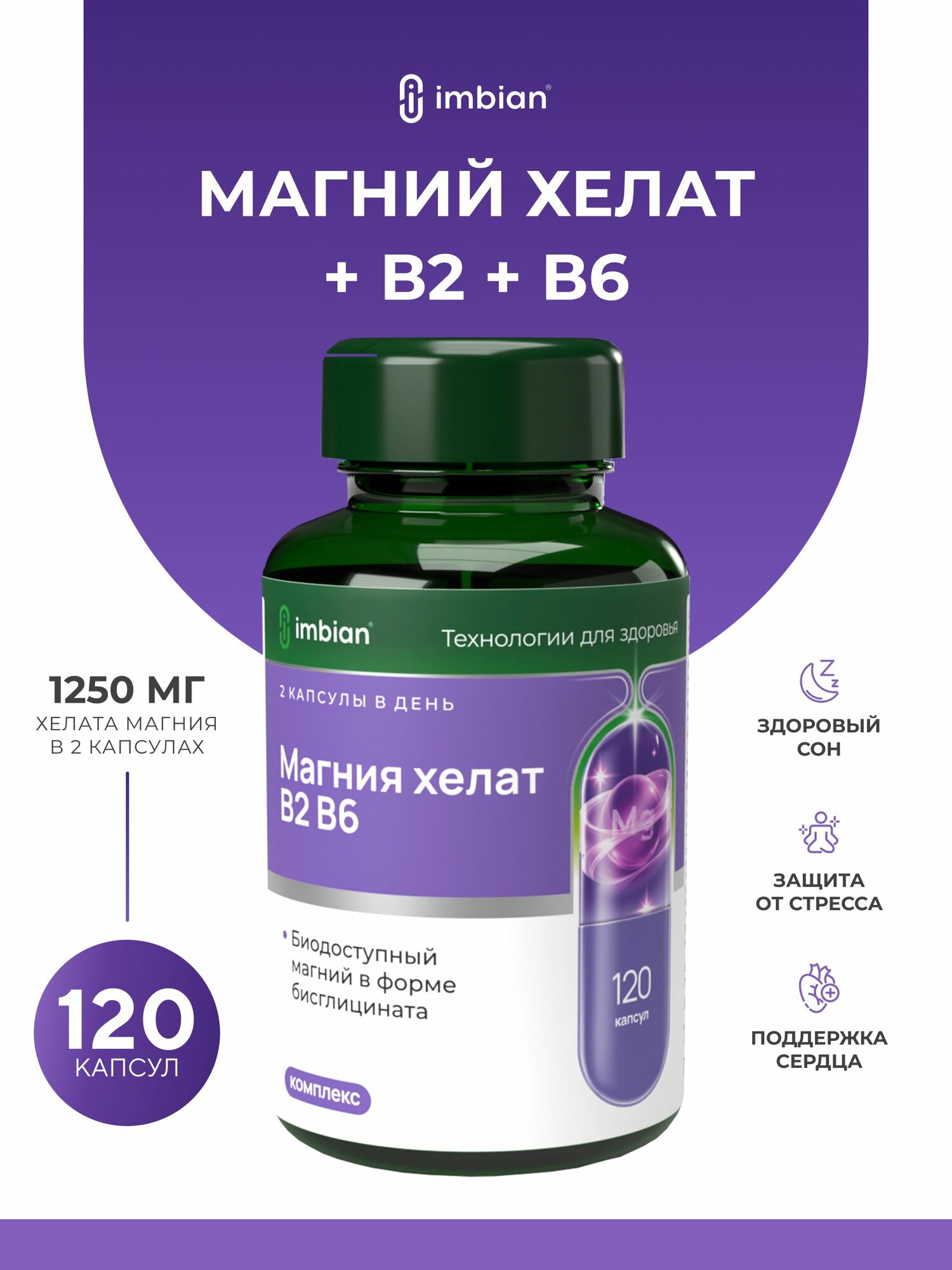 IMBIAN PHARM Магний хелат бисглицинат с B2 и B6, 120 капсул