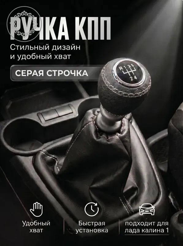 Ручка КПП с чехлом для Лада Калина 1. Ручка кпп в сборе Lada Kalina 1.