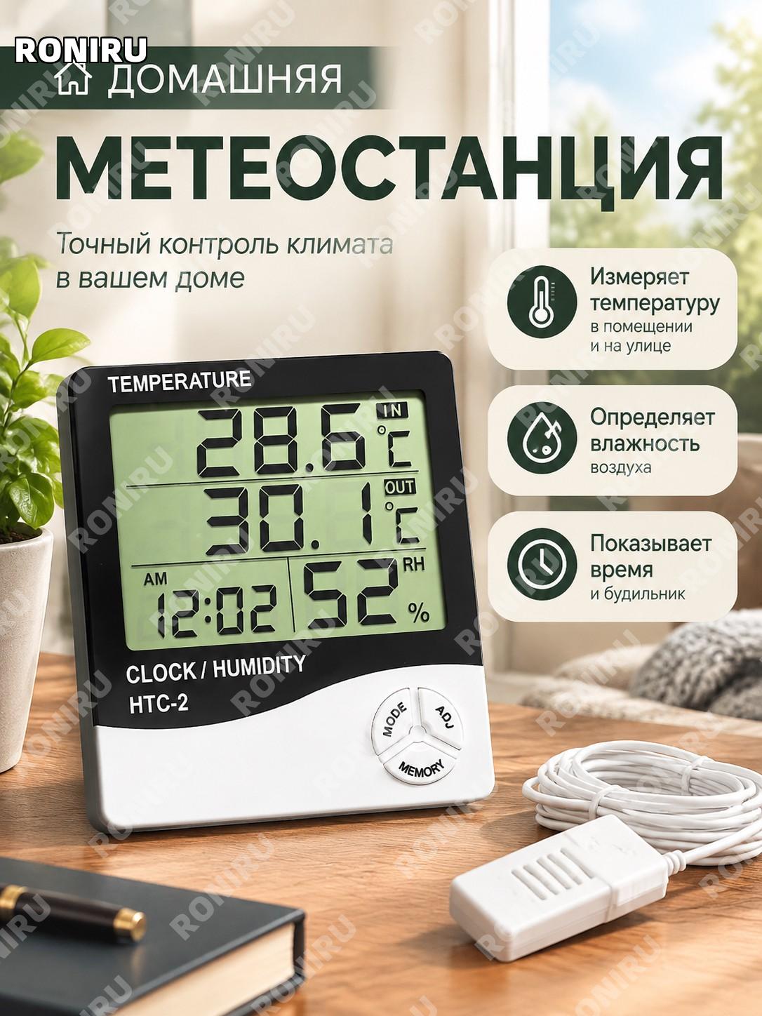 Домашняя метеостанция HTC 2 с выносным датчиком 1.5 м, термометр-гигрометр с часами, будильник C/F, память мин/макс