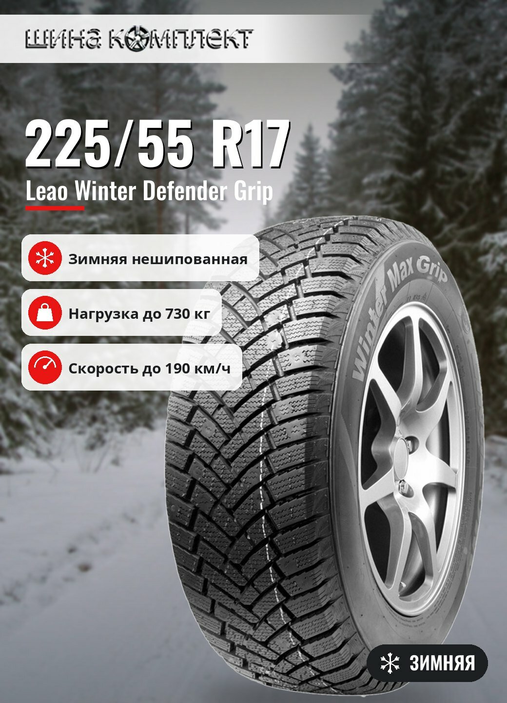 Автомобильная шина Leao Winter Defender Grip 225/55 R17 97T зимняя для легкового автомобиля
