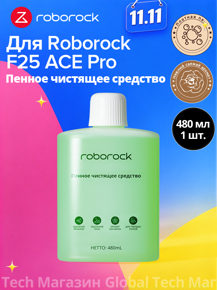 Roborock Концентрированная моющая жидкость для пола 480 мл для F25 ACE Pro — устранение запахов, густая пена