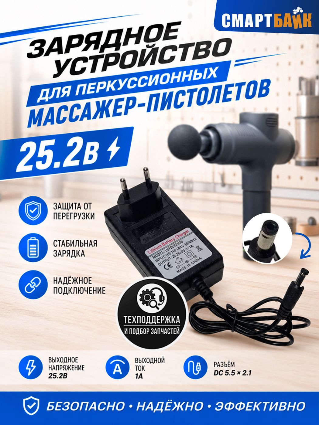 Зарядное устройство для перкуссионных (ударных) массажер-пистолетов, 25.2В