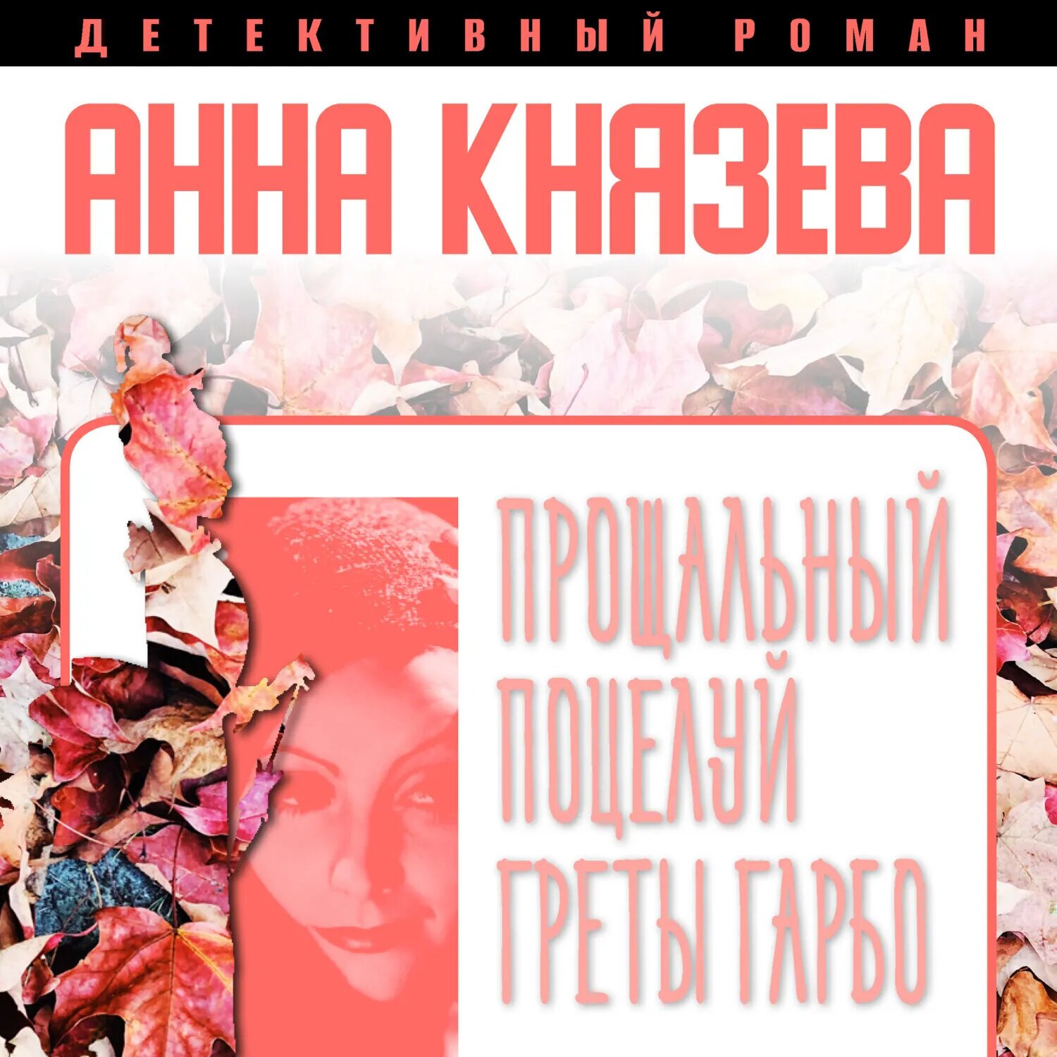 Прощальный поцелуй Греты Гарбо [Аудиокнига]