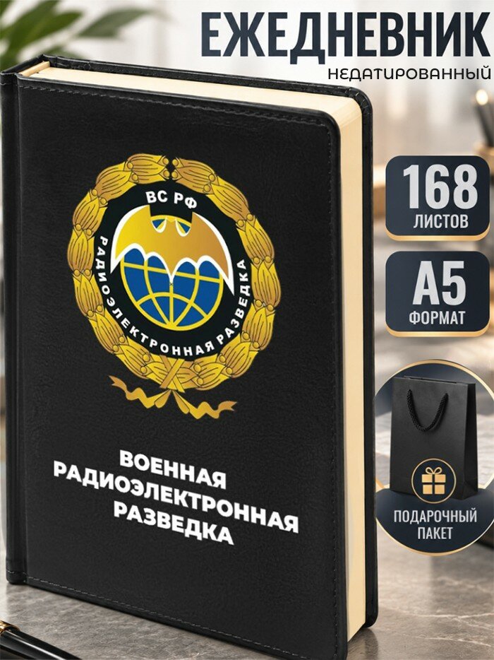 Ежедневник "Военная радиоэлектронная разведка"