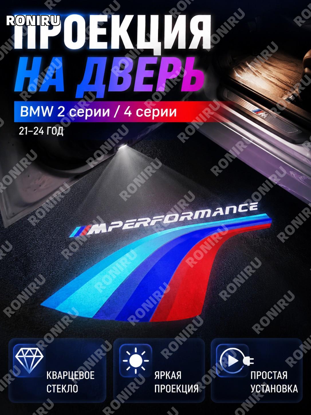 Подсветка двери BMW с логотипом трека HD, один шт, вариант BMW 2/4 серии 21–24, стекло кварцевое, для авто BMW