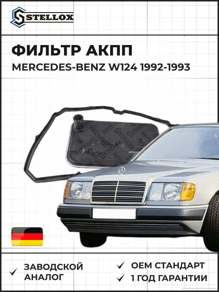 Фильтр АКПП Stellox 2051004SX Мерседес-Бенц W124 Mercedes-Benz W124 1992-1993