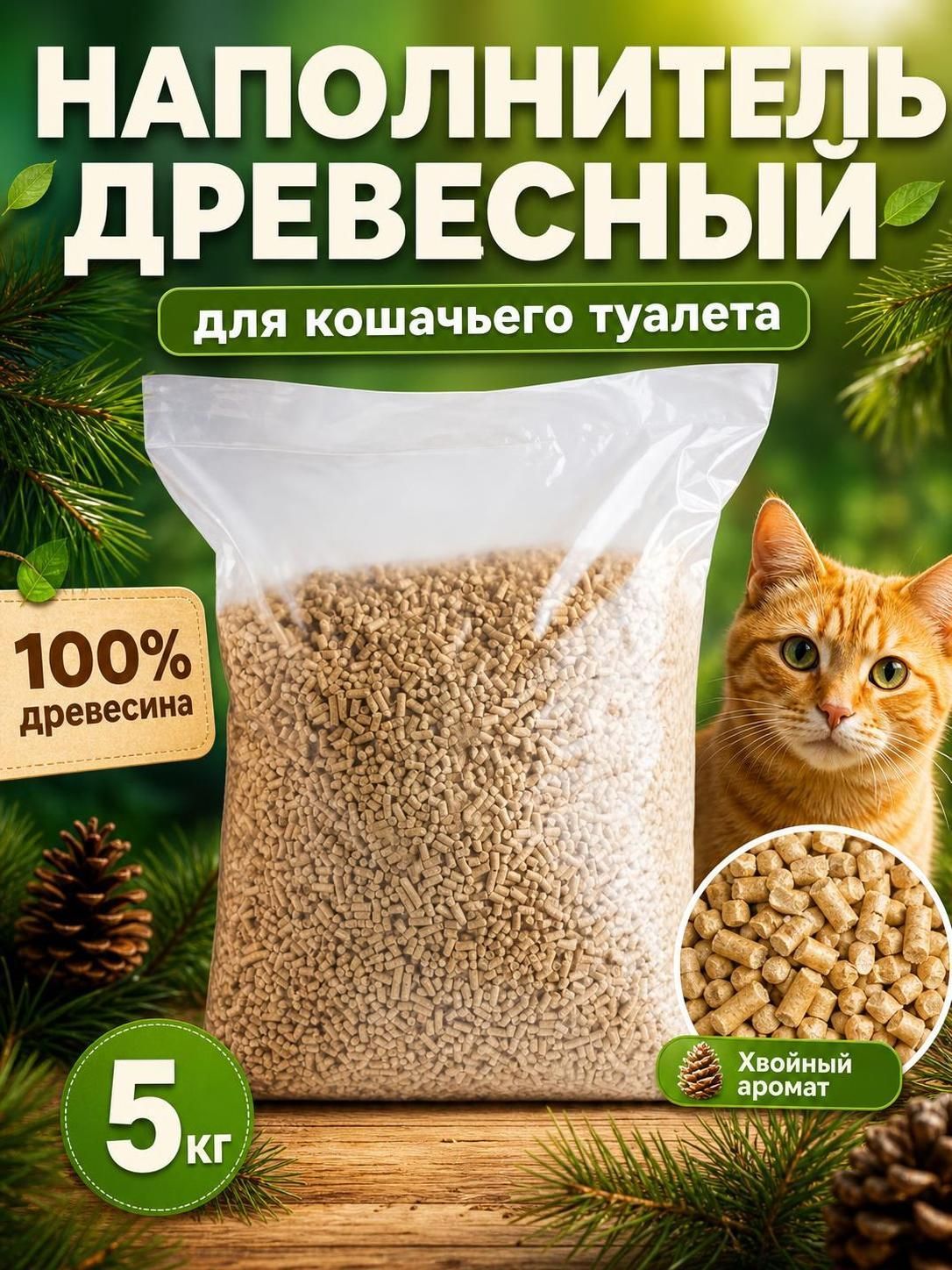 Наполнитель для кошачьего туалета древесный 5 кг, впитывающий для лотка