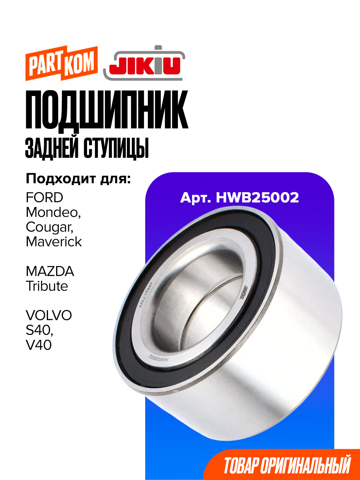 Подшипник задней ступицы JIKIU HWB25002 для FORD Mondeo, MAZDA Tribute, VOLVO S40 / Форд, Мазда, Вольво