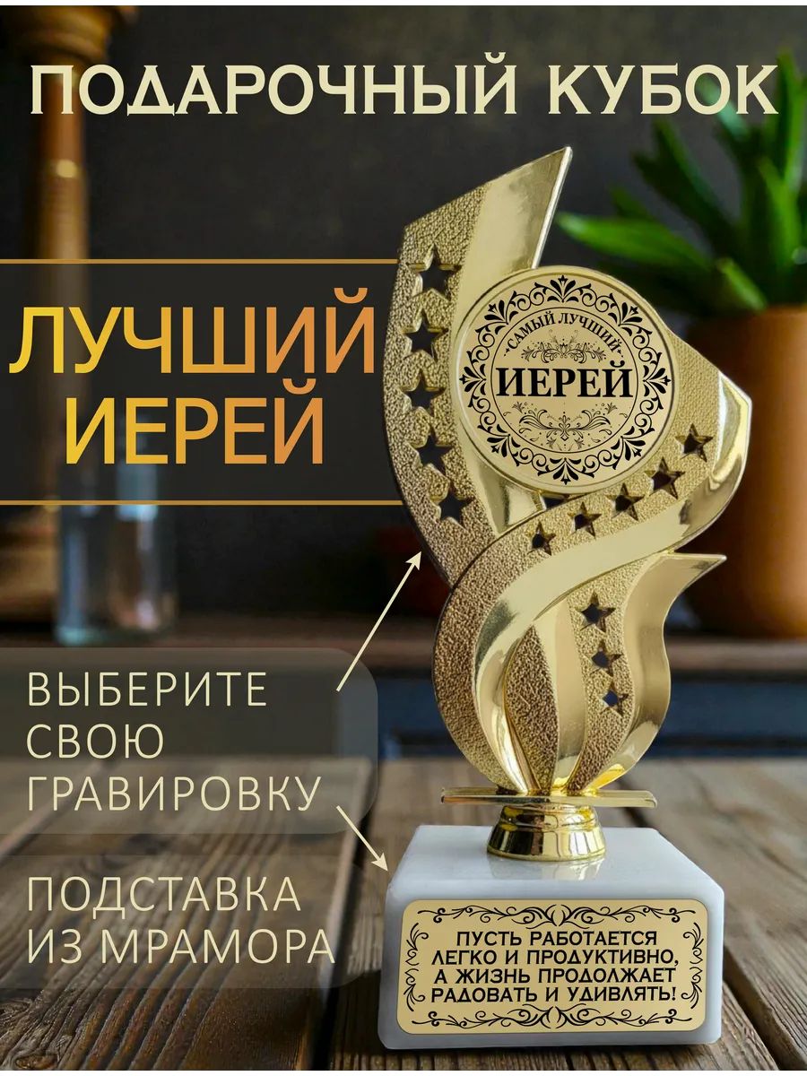 Лучший иерей кубок подарочный