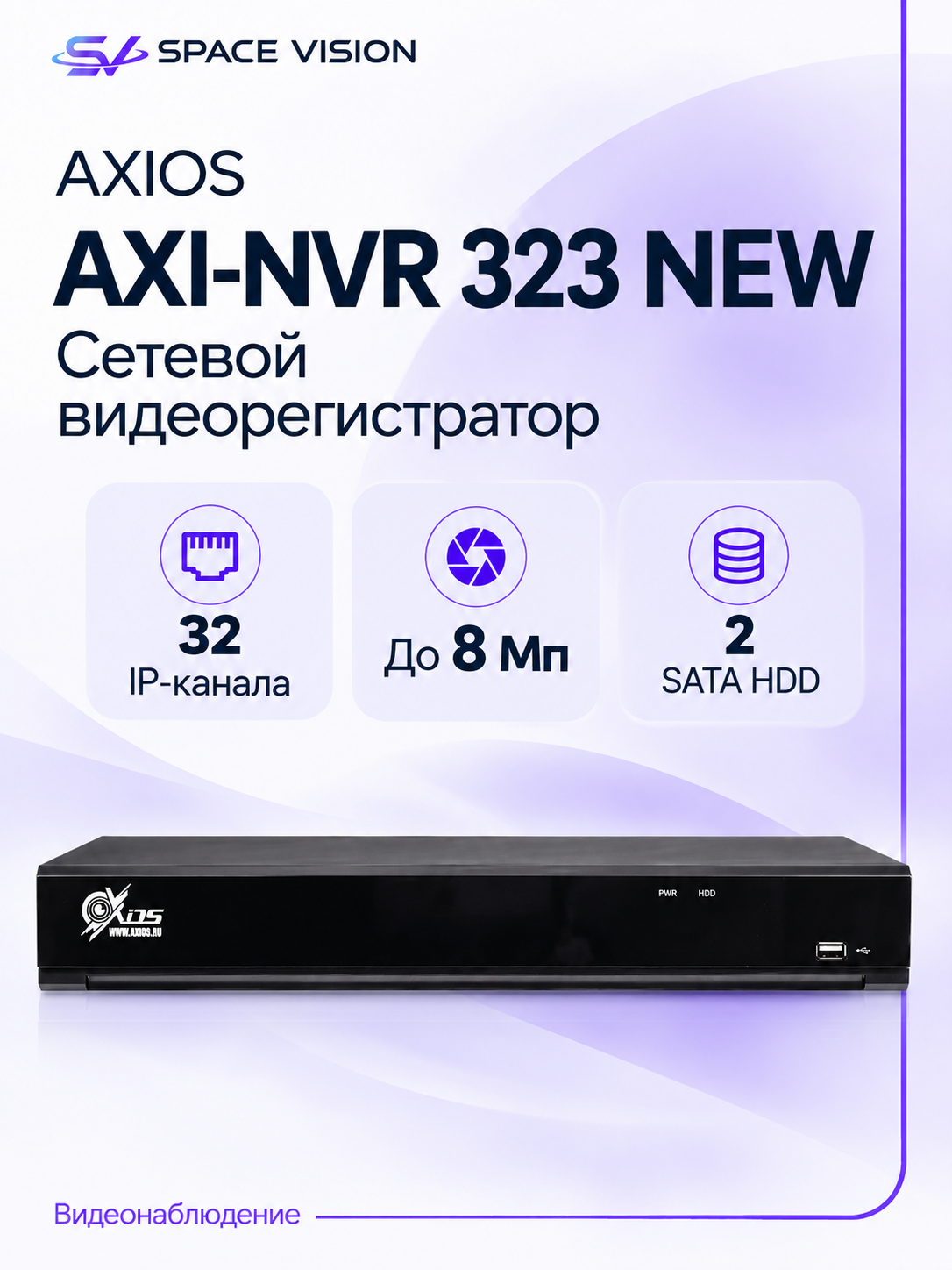 32 канальный IP видеорегистратор Axios axi-nvr 323 NEW (1 LAN выход) IP EYE 2 слота HDD