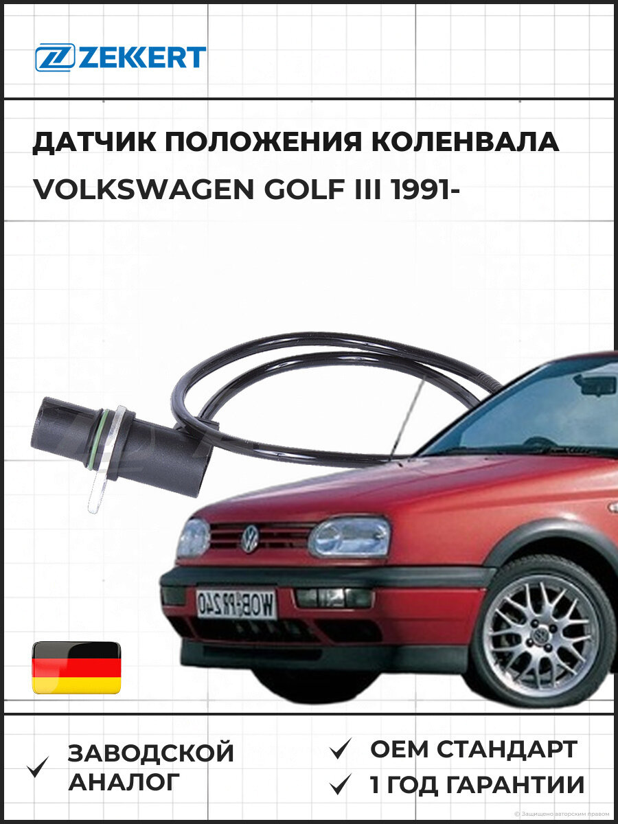 Датчик положения коленвала ZEKKERT SE4056 VW Golf III 91- Фольксваген Гольф III с 1991