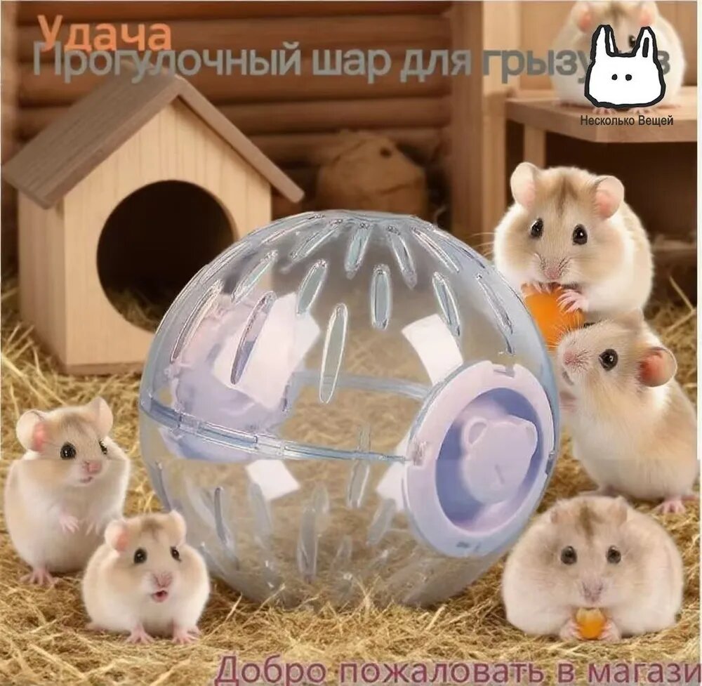 Прогулочный шар для грызунов и хомяков, пластик, 200 мм, синий