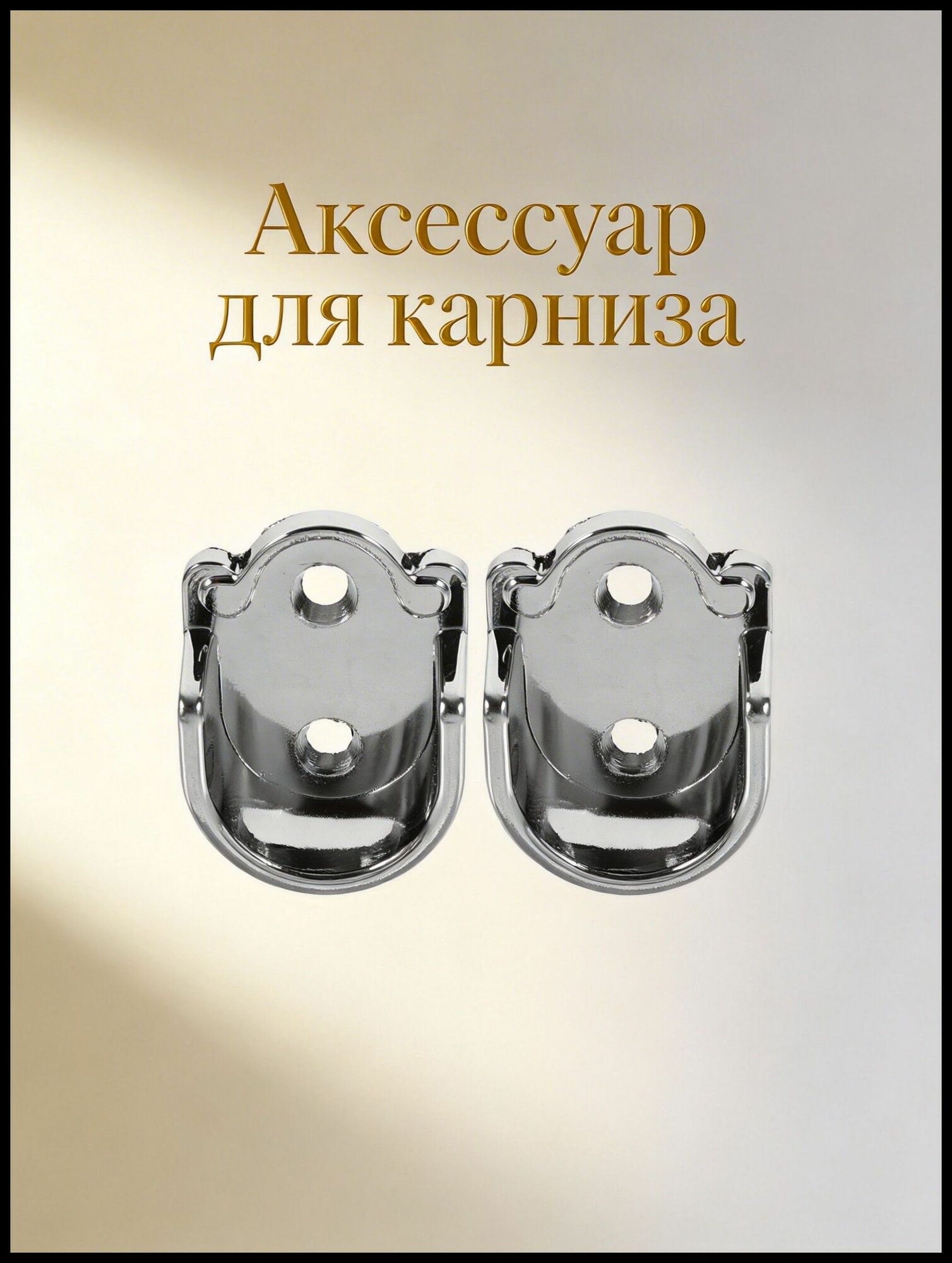 Фланцевое крепление из цинкового сплава серебристого цвета для карнизов и штанг в шкафу 2 шт