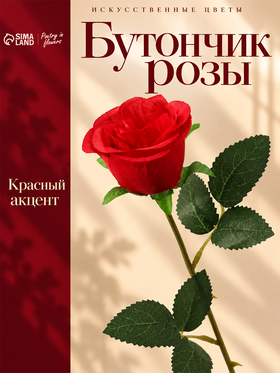 Искусственные цветы Poetry in flowers «Бутончик розы», красные, 50 см