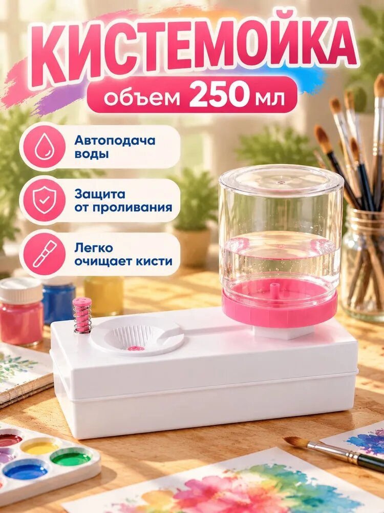 Кистемойка 250 мл, 1 шт.