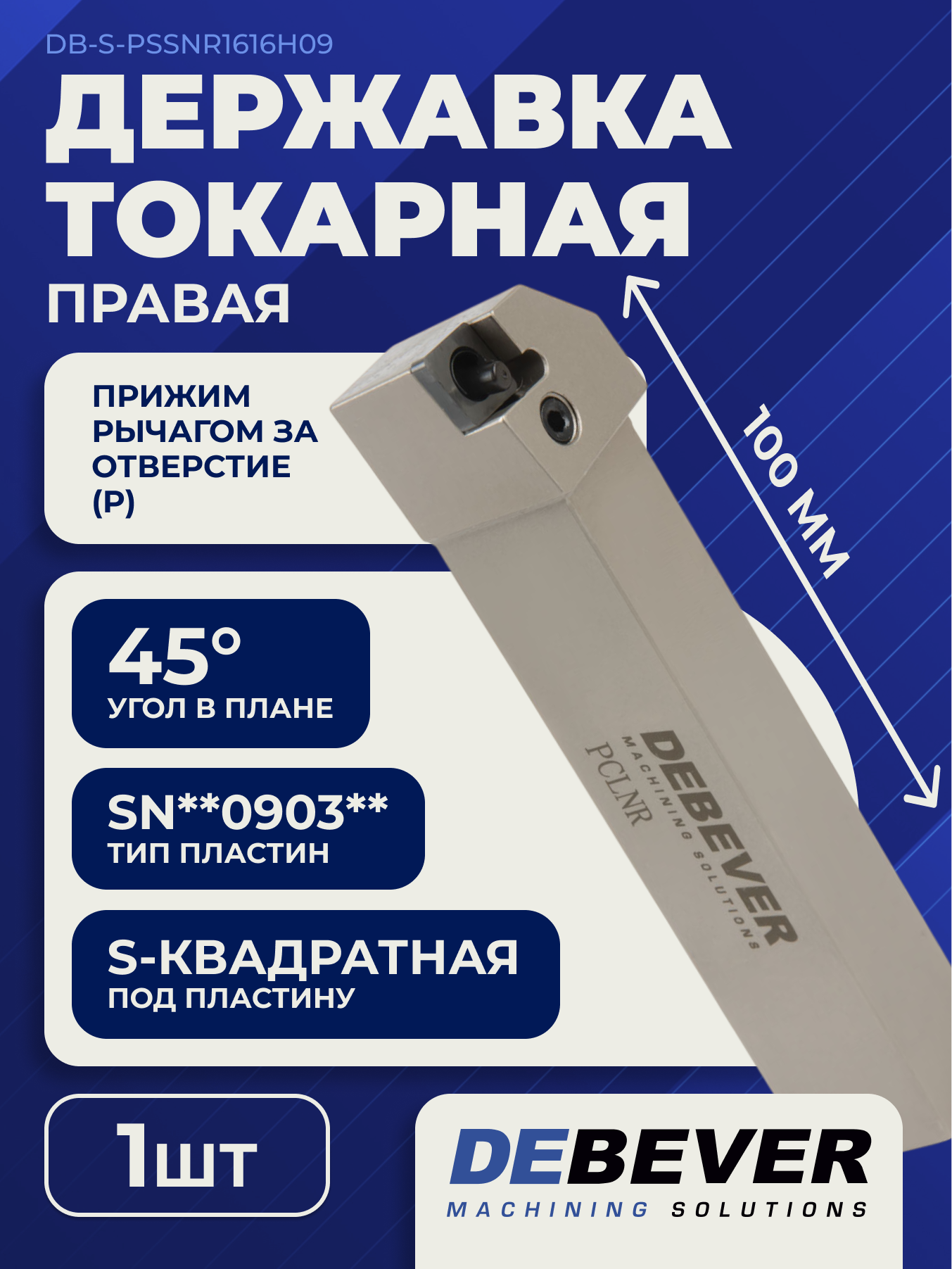 Debever Machining Solutions Державка токарная PSSNR 1616 H09 правая Standard DB-S-PSSNR1616H09