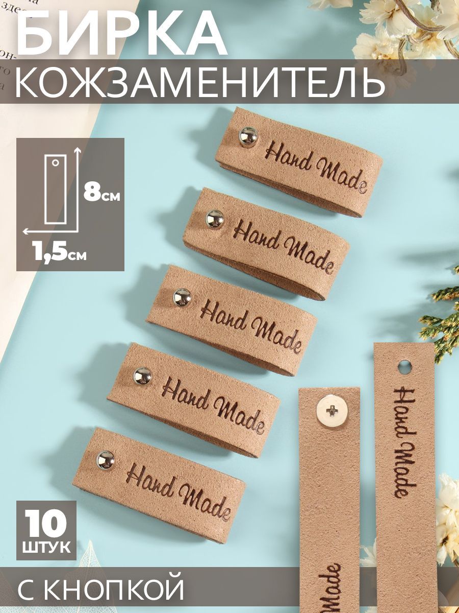 Бирки для рукоделия, с кнопкой "Hand made", 8 * 1,5 см, 10 шт, цвет бежевый