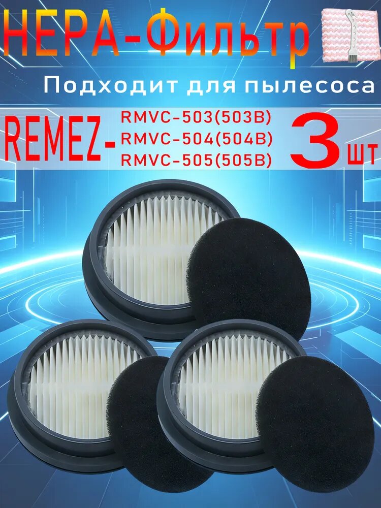 HEPA фильтр для пылесосов REMEZ RMVC 503, 504, 505 / HEPA фильтр для пылесоса REDMOND RV-UR361. 3 шт.