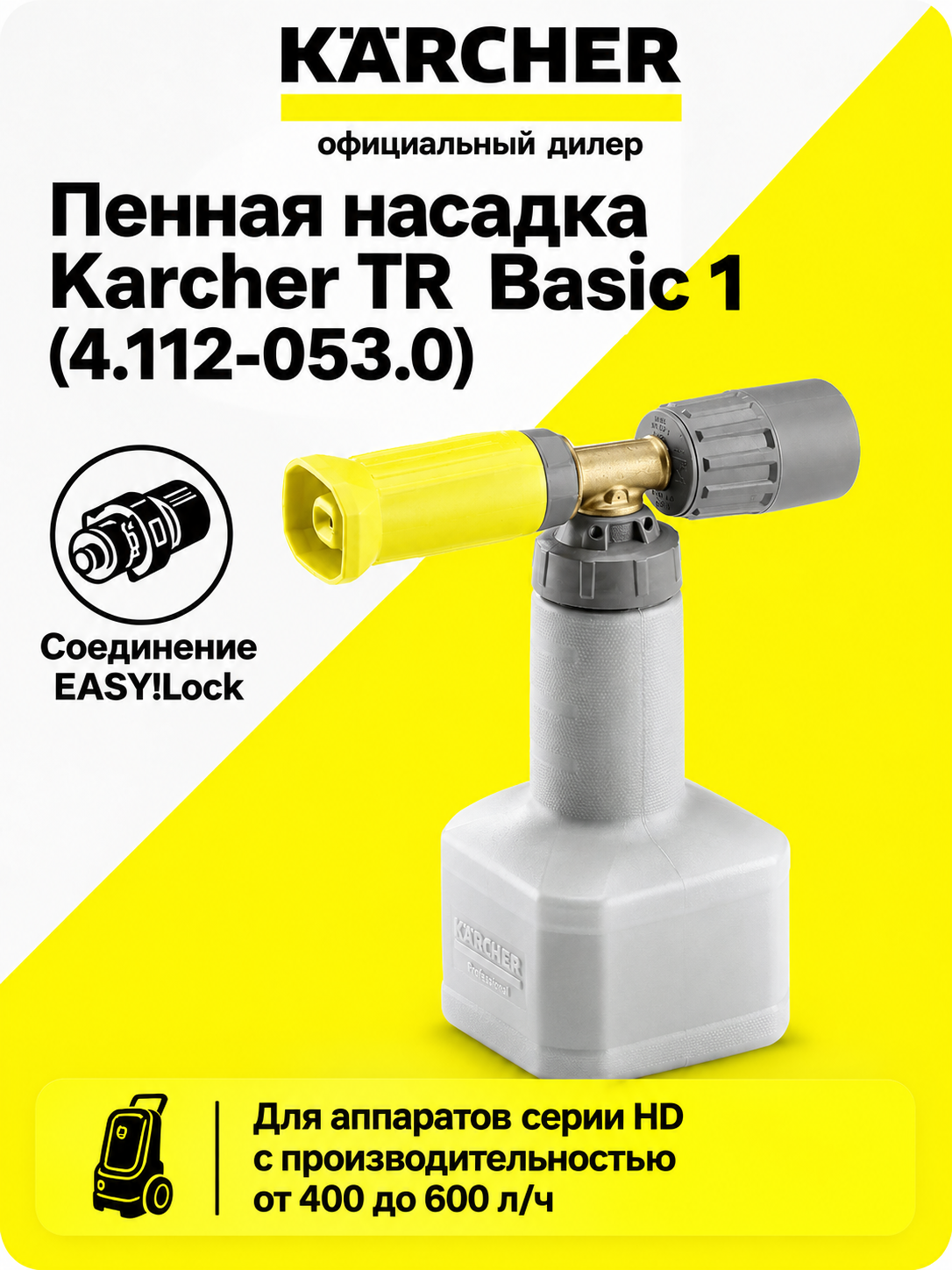 Пенная насадка TR basic 1 (4.112-053.0), Для АВД KARCHER серии HD EASY! Lock, производительностью от 350 до 600 л/ч.