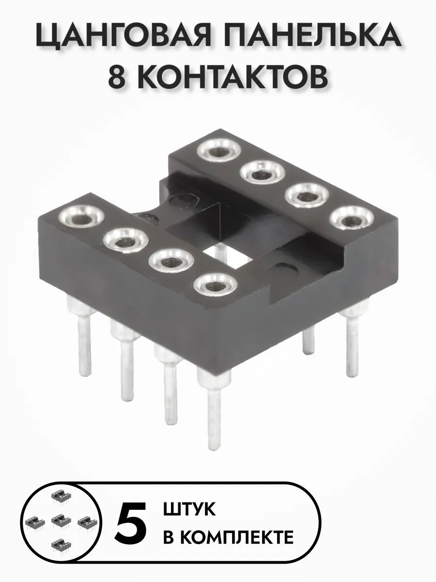 Цанговая панелька для микросхем SCSM-08, 5 шт.