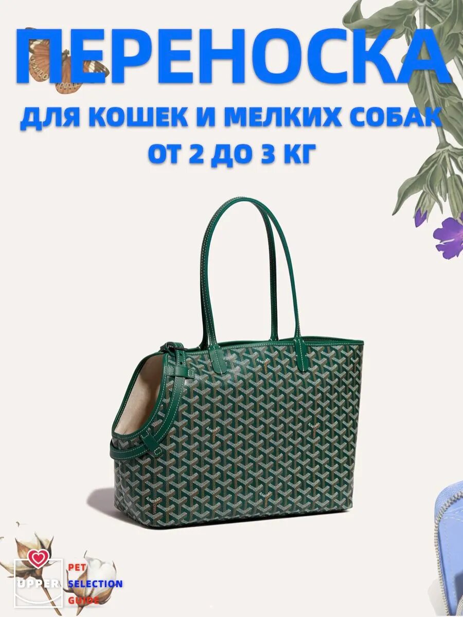 Сумка Переноска для мелких собак и кошек от 2 до 3 кг, Goyard, 33.5X15X27cm, зелёный