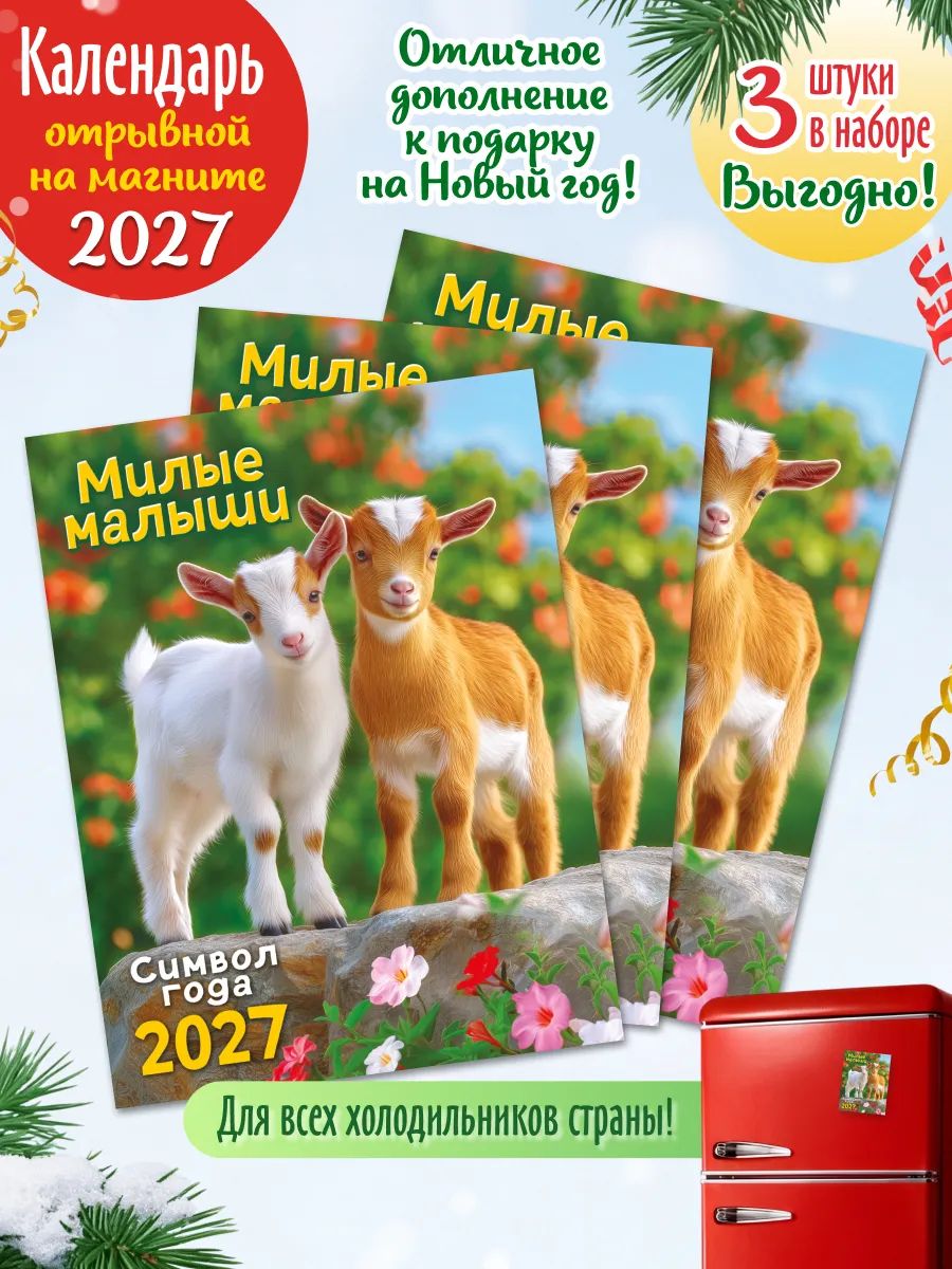Отрывной календарь на магните 2027 год 3 шт