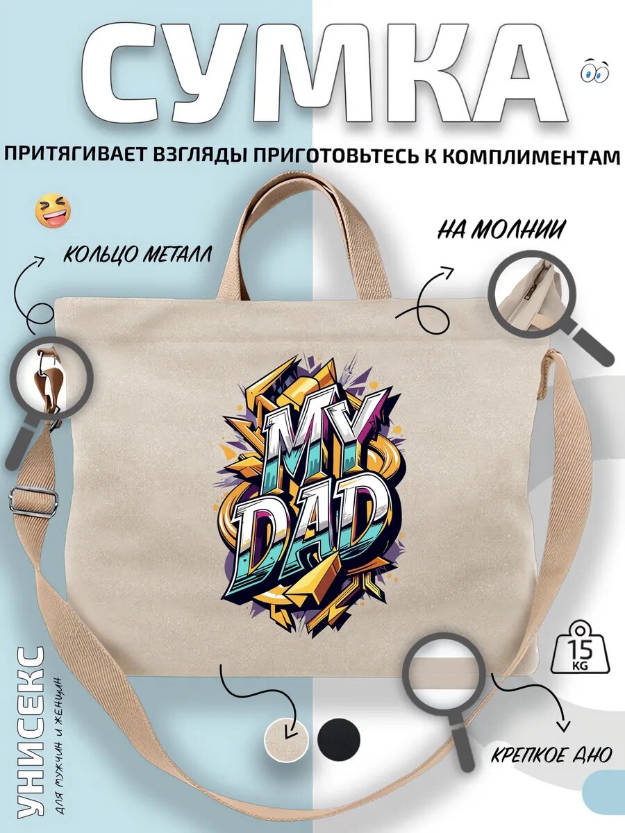 Сумка шоппер  Май Дэд надпись