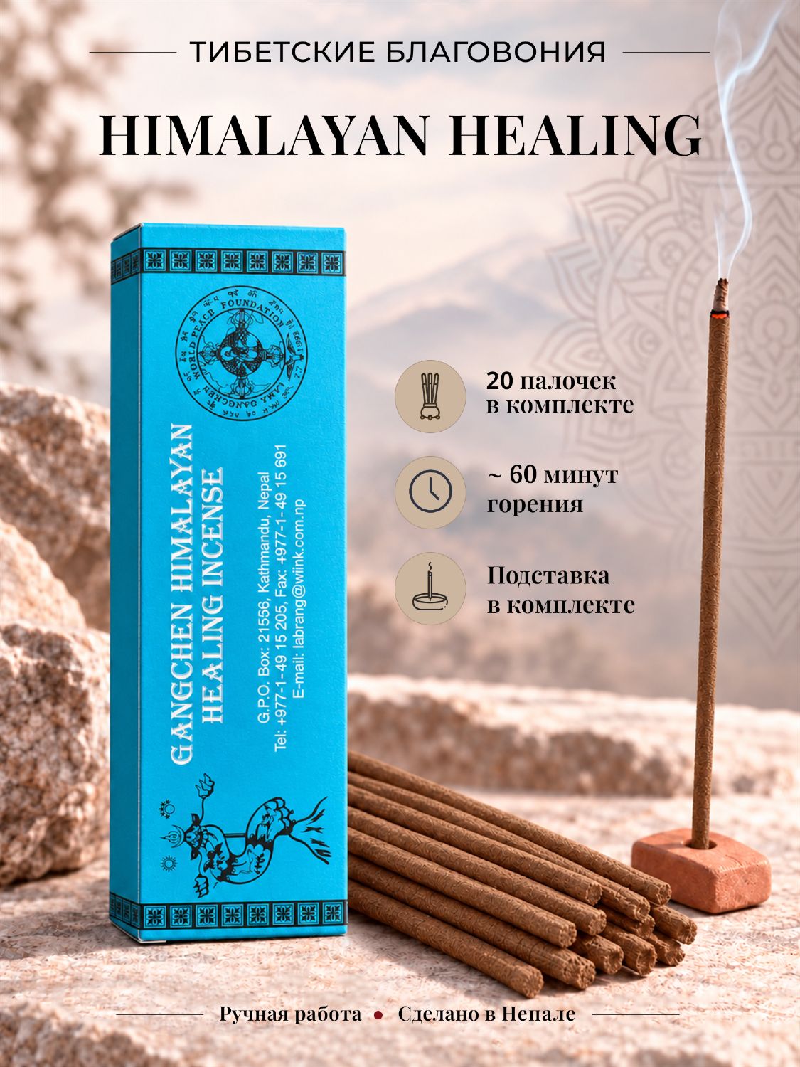 Благовония Gangchen Himalayan Healing Incense, 20 палочек по 14 см