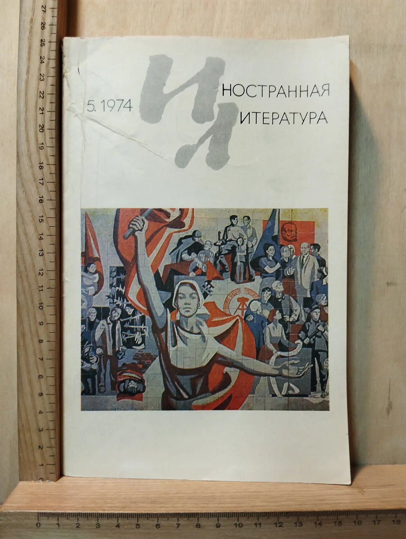 Иностранная литература № 5, 1974