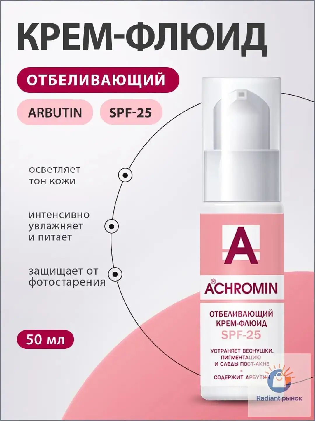Ахромин Отбеливающий крем-флюид с УФ-защитой spf 25 50 мл