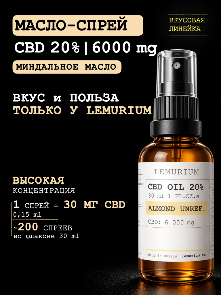 Масло-спрей 20% CBD 6000 мг 30 мл миндальное подарок КБД Омега 3 6 7 9 Изолят от стресса от курения для сна от боли уснуть