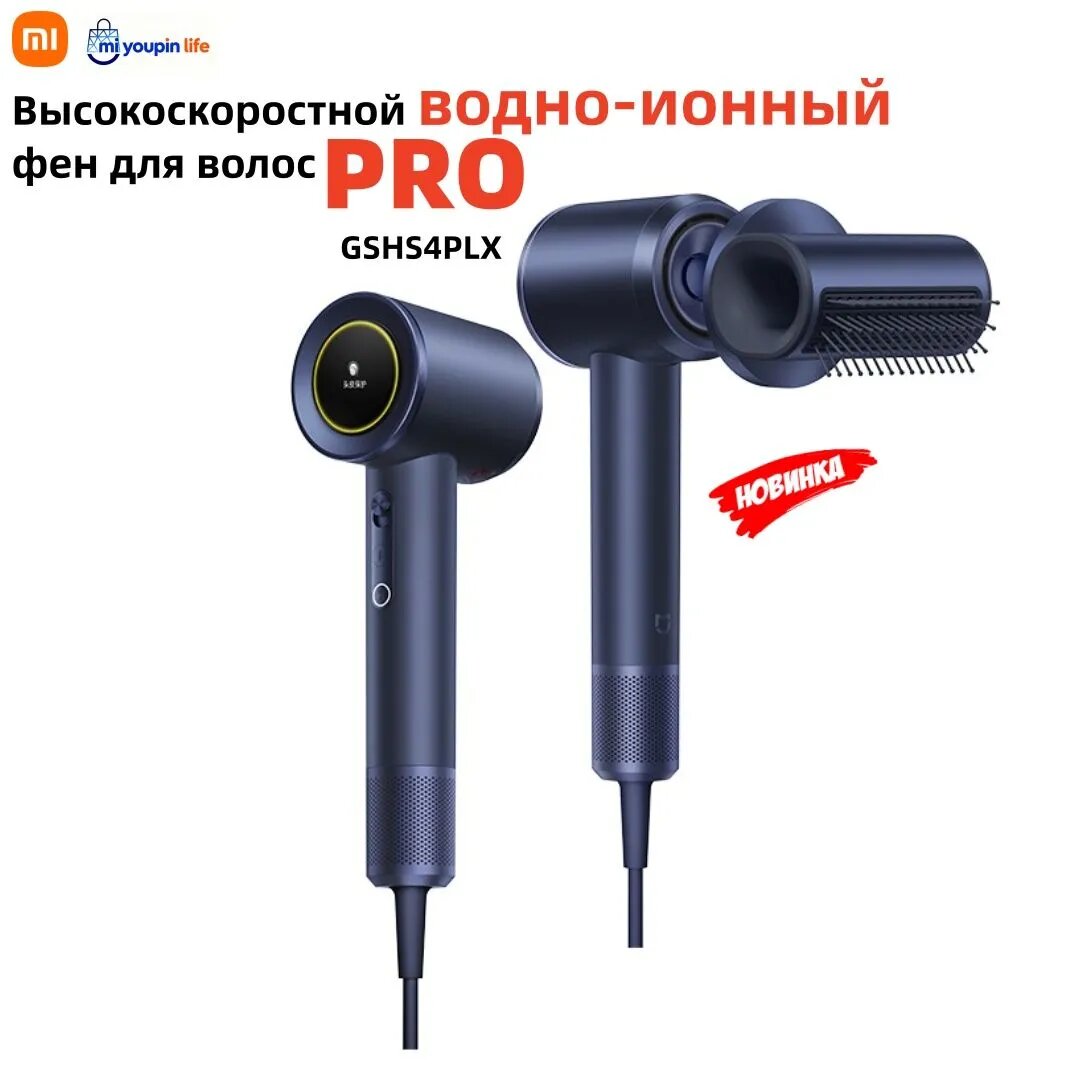 Xiaomi Фен для волос Mijia Высокоскоростной водно-ионный фен PRO GSHS4PLX 120 000 обо/мин Ионы воды + отрицательные ионы 72m/s (3 насадки) 1600 Вт, скоростей 2, ко