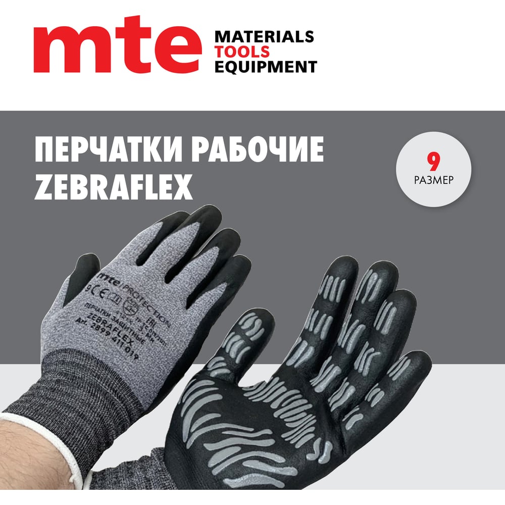 Перчатки MTE zebraflex р.9 (ex. Wurth) 2899411019 — фото 1
