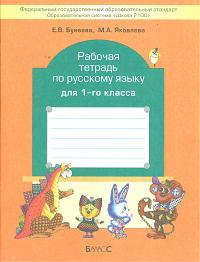 Бунеева Е. В. Русский язык. 1 класс. Рабочая тетрадь. ФГОС. Образовательная система "Школа 2100". 1 класс