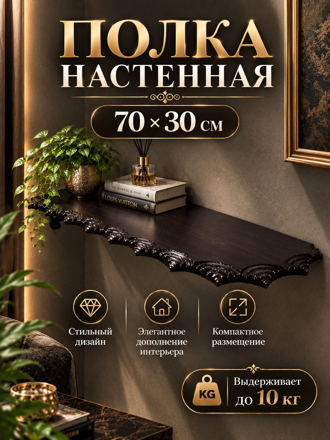 Полка угловая резная 70*30 см, деревянная, ручная работа, декоративная полка на стену для дома и бани