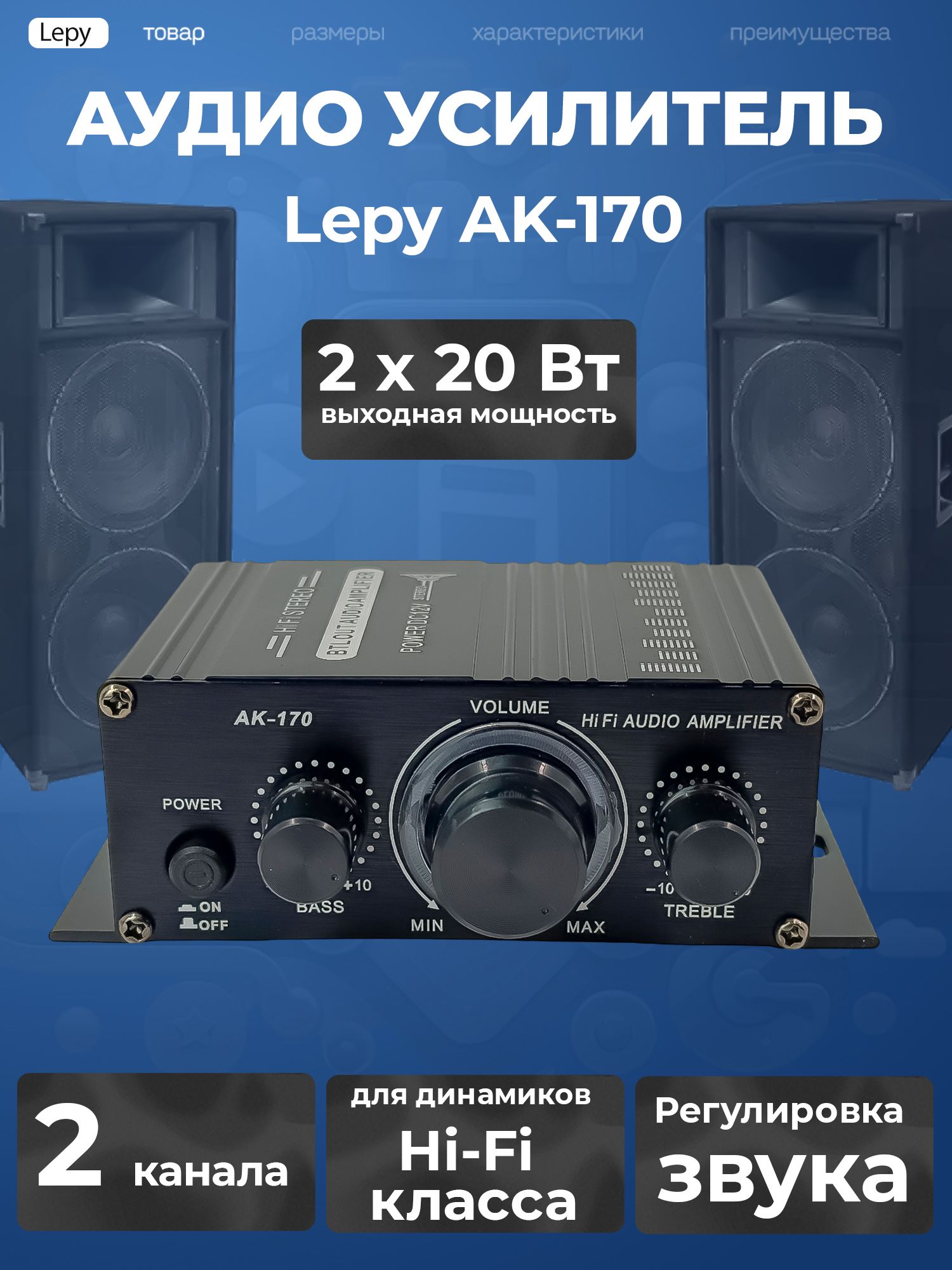 Аудио усилитель Lepy AK-170, стерео, 30 Вт, 70 дБ, черный