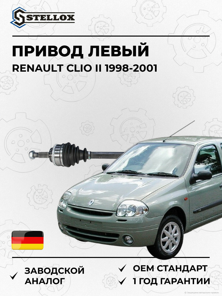 Привод левый Stellox 1582014SX Рено Клио II Renault Clio II 1998-2001