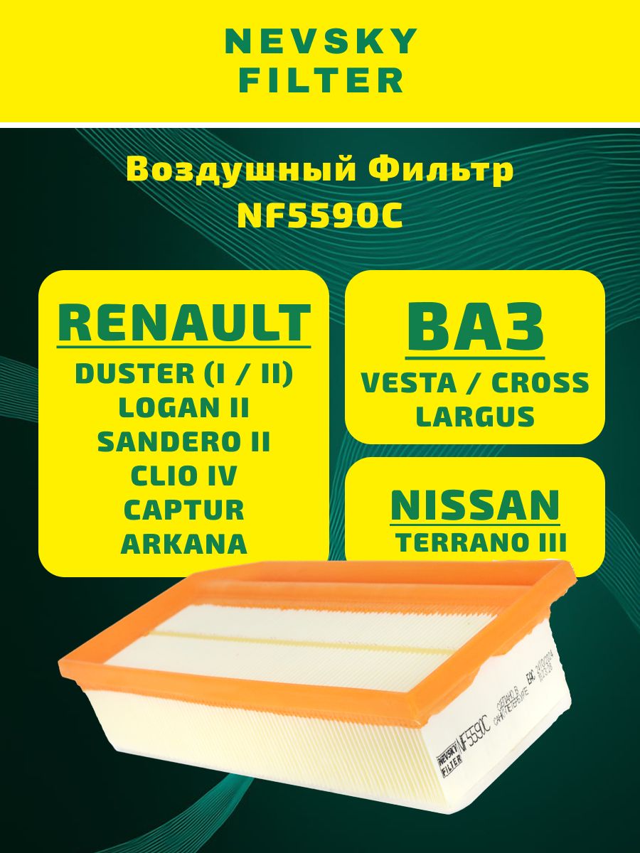 Фильтр воздушный NF5590С Лада Веста ( кросс) / Рено Дастер 1 и 2 , Рено Логан 2, Сандеро 2 / Ниссан Террано 3 / 16 54 605 09R