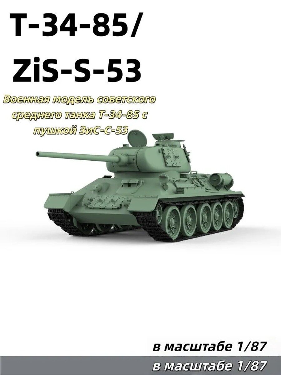 Сборная модель советского среднего танка Т-34-85 с пушкой ЗиС-С-53, масштаб 1:87