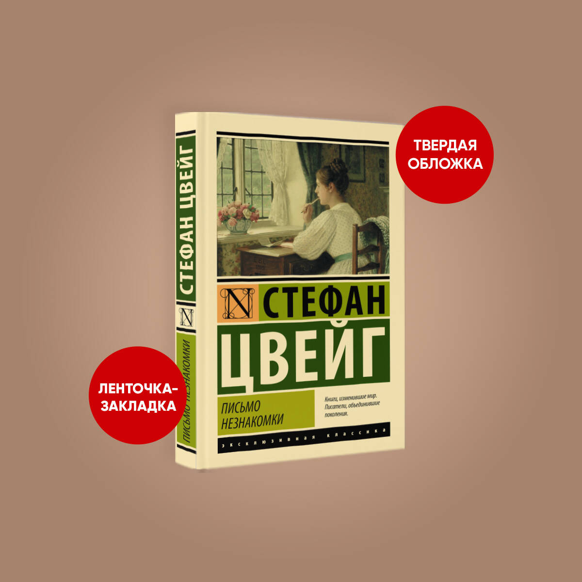 Письмо незнакомки Стефан Цвейг