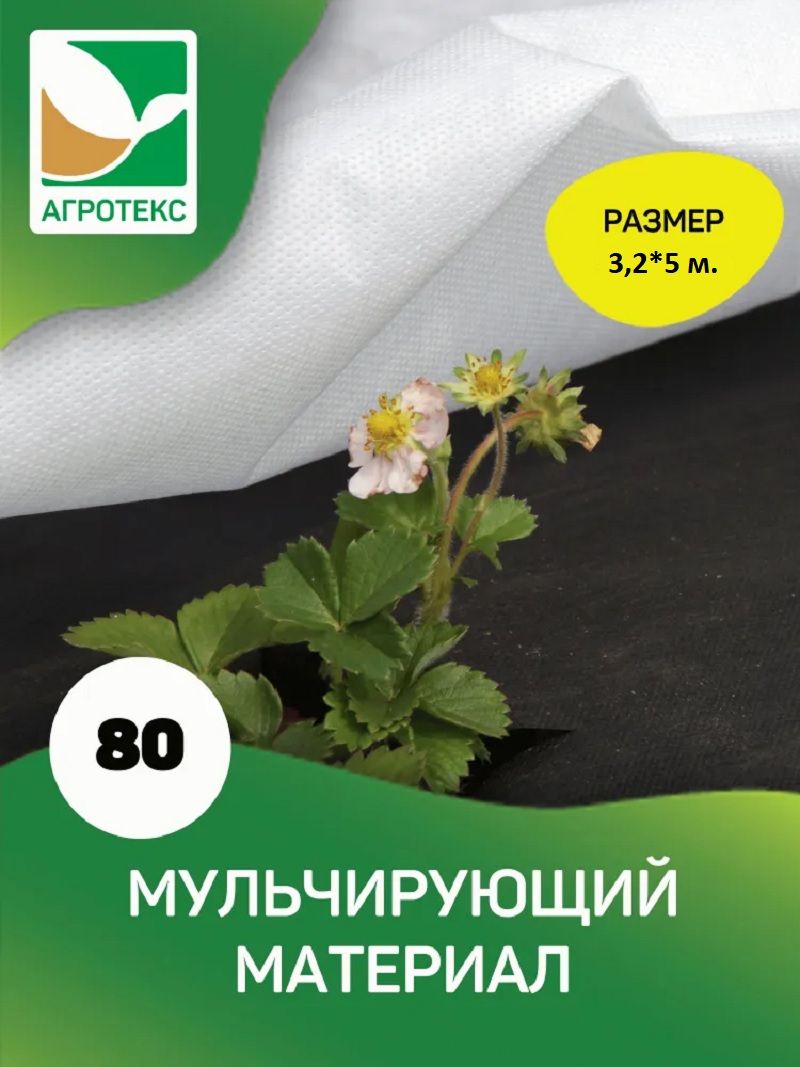 Черный мульчирующий Агротекс 80 3.2*5м