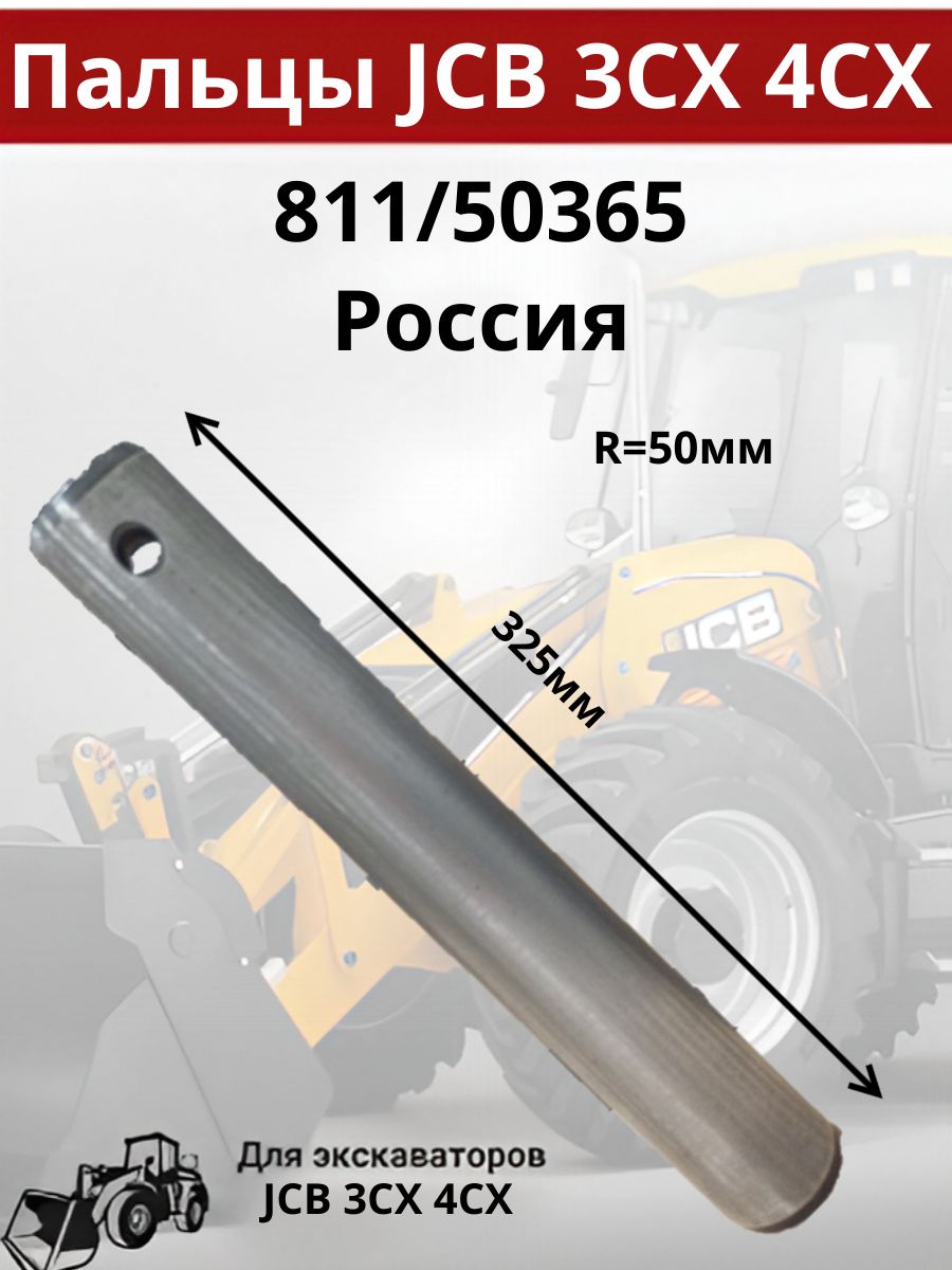 Палец крепления гидроцилиндра подъема стрелы к стреле JCB 3CX 4CX 50*325 - 811/50365 Россия